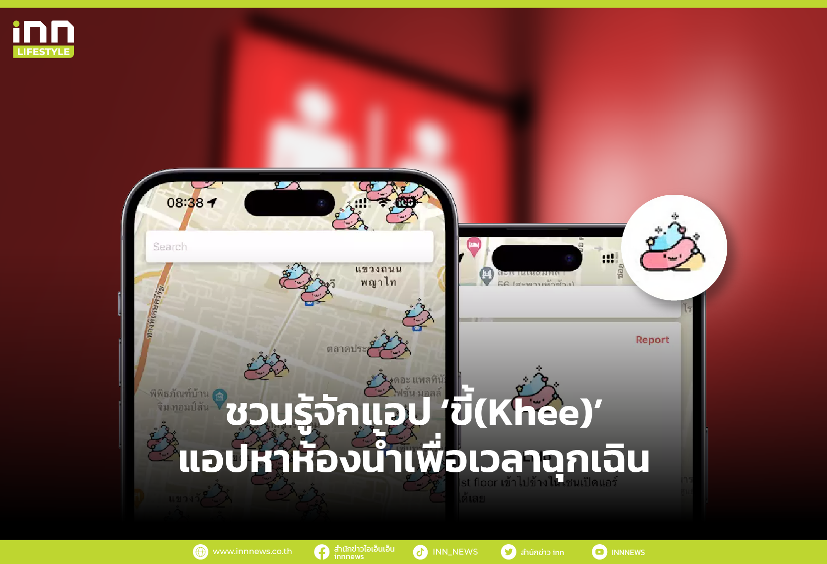ชวนรู้จักแอป ‘ขี้(Khee)’ แอปหาห้องน้ำเพื่อเวลาฉุกเฉิน