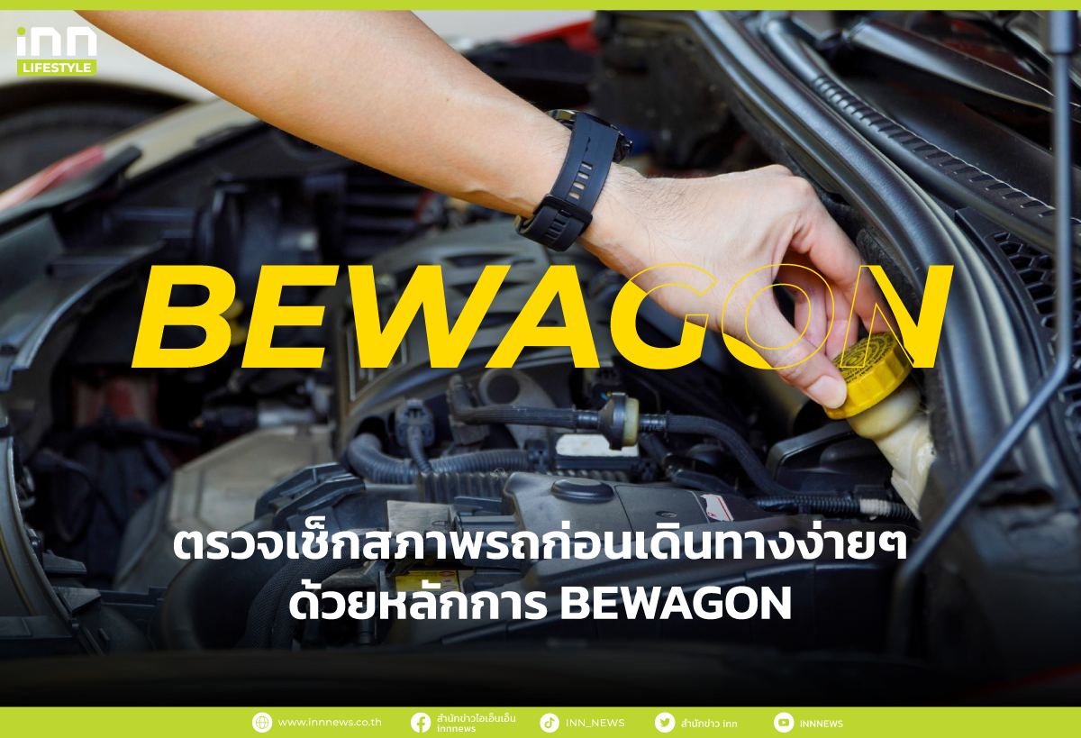 ตรวจเช็กสภาพรถก่อนเดินทางง่ายๆ ด้วยหลักการ BEWAGON