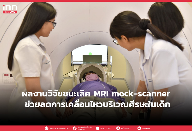 เปิดผลงานวิจัยชนะเลิศ เครื่อง MRI mock-scanner