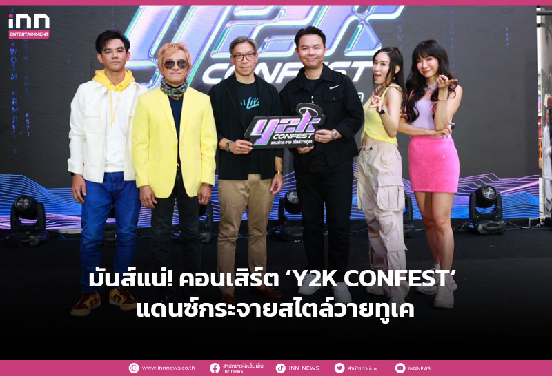 มันส์แน่! คอนเสิร์ต ‘Y2K CONFEST’ แดนซ์กระจายสไตล์วายทูเค