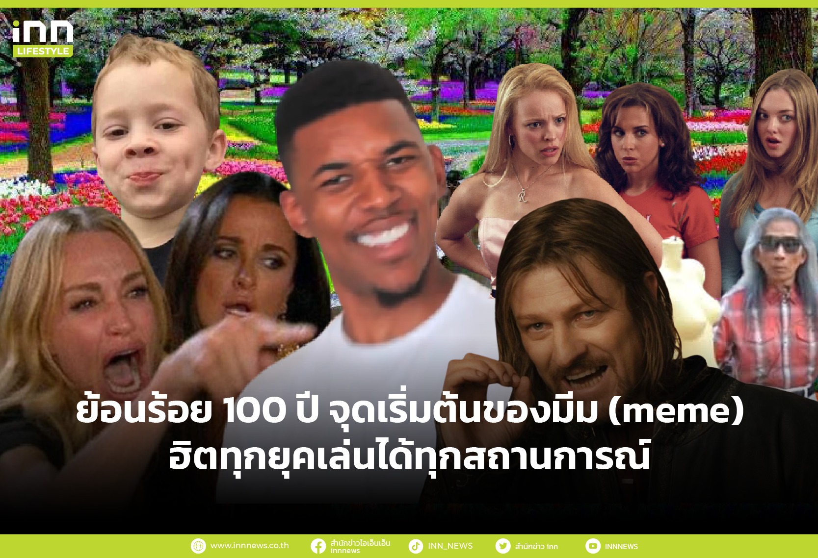 ย้อนร้อย 100 ปี จุดเริ่มต้นของมีม (meme) ฮิตทุกยุคเล่นได้ทุกสถานการณ์
