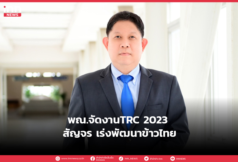 พณ.จัดงานTRC 2023 สัญจร เร่งพัฒนาข้าวไทย