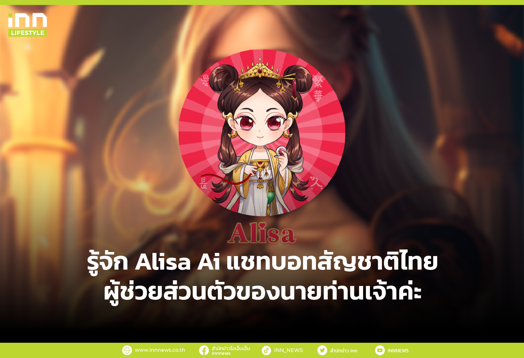 รู้จัก Alisa Ai แชทบอทสัญชาติไทย ผู้ช่วยส่วนตัวของนายท่านเจ้าค่ะ