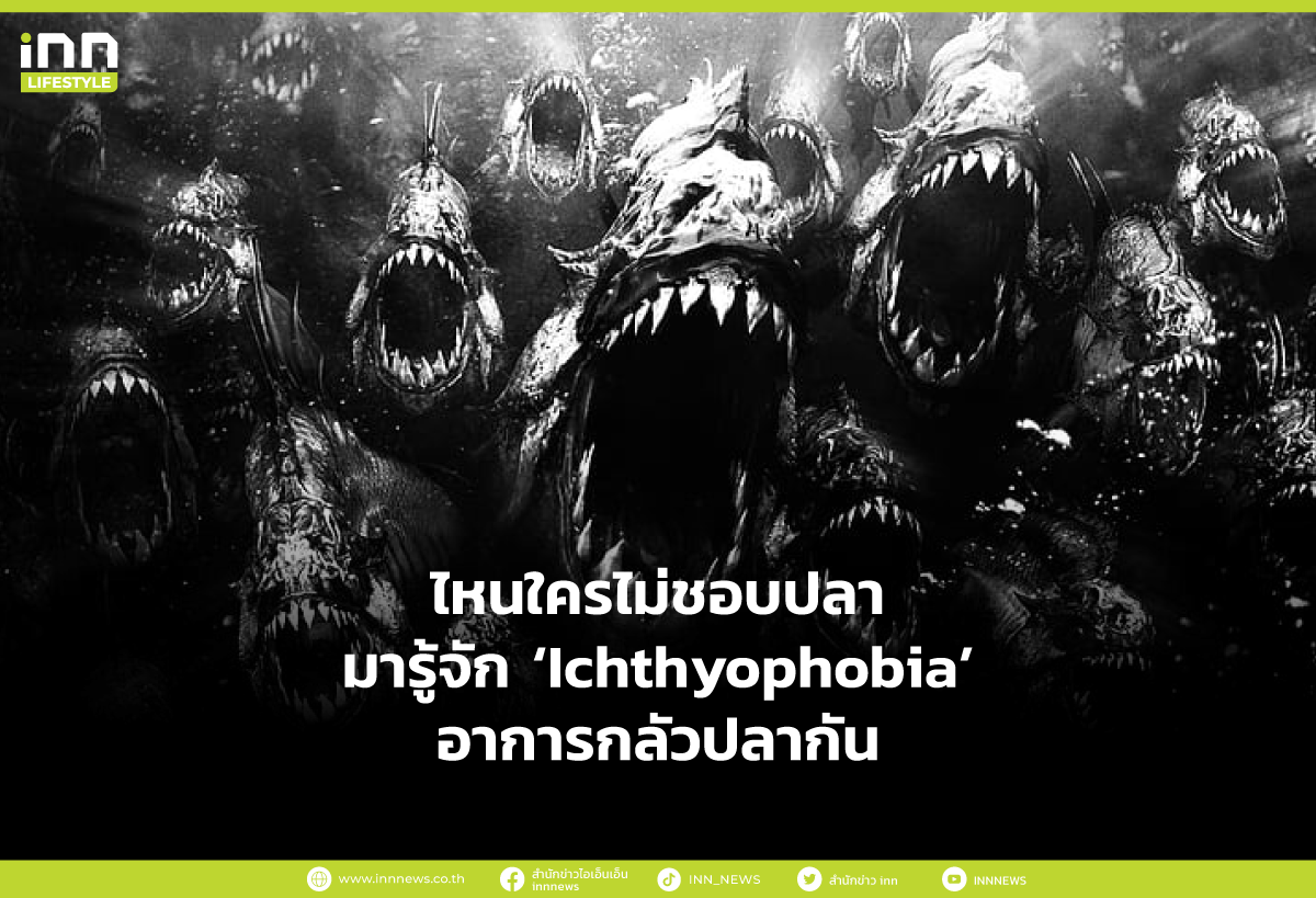 ไหนใครไม่ชอบปลา มารู้จัก Ichthyophobia อาการกลัวปลากัน