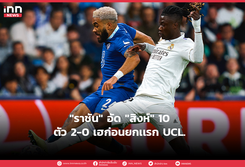 ''ราชัน''อัด''สิงห์''10ตัว2-0 เฮก่อนยกเเรกUCL.