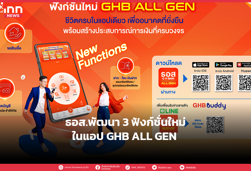 ธอส.พัฒนา 3 ฟังก์ชั่นใหม่ในแอป GHB ALL GEN