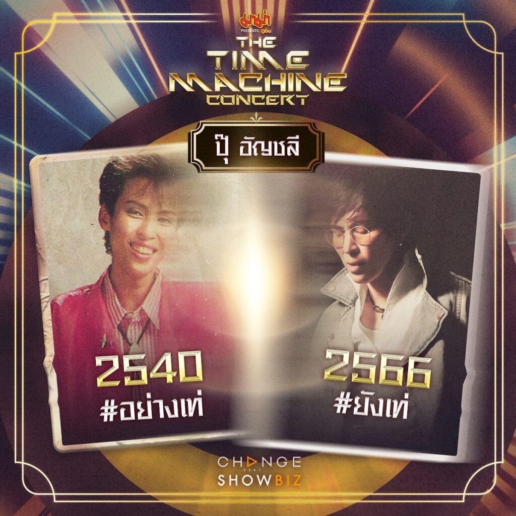 CHANGE2561 สร้างประวัติศาสตร์ให้วงการคอนเสิร์ตอีกครั้ง