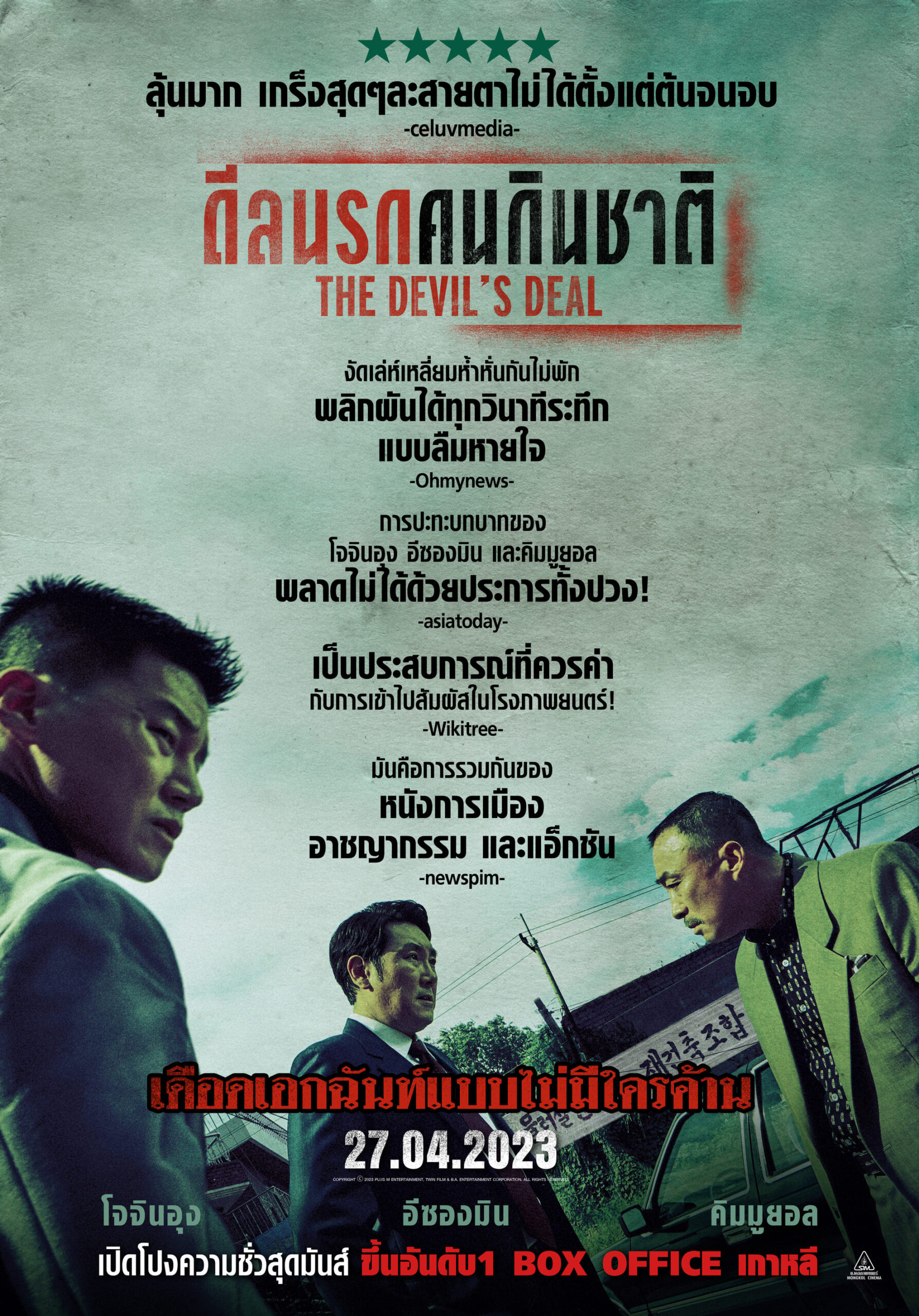 เดือดเอกฉันท์แบบไม่มีใครค้าน! ภาพยนตร์เกาหลีเปิดรีวิวมาดีที่สุดแห่งปี “The Devil’s Deal ดีลนรกคน ...
