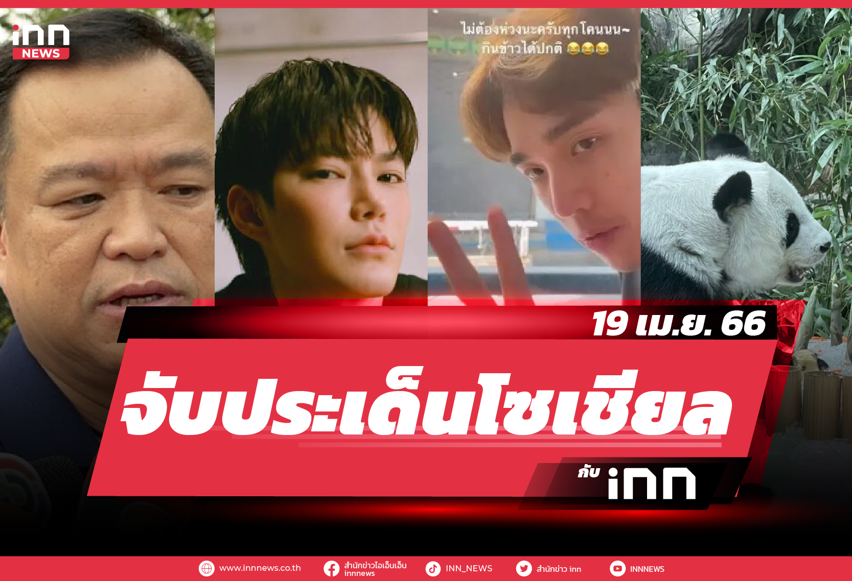 จับประเด็นโซเชียล ประจำวันที่ 19 เม.ย. 2566