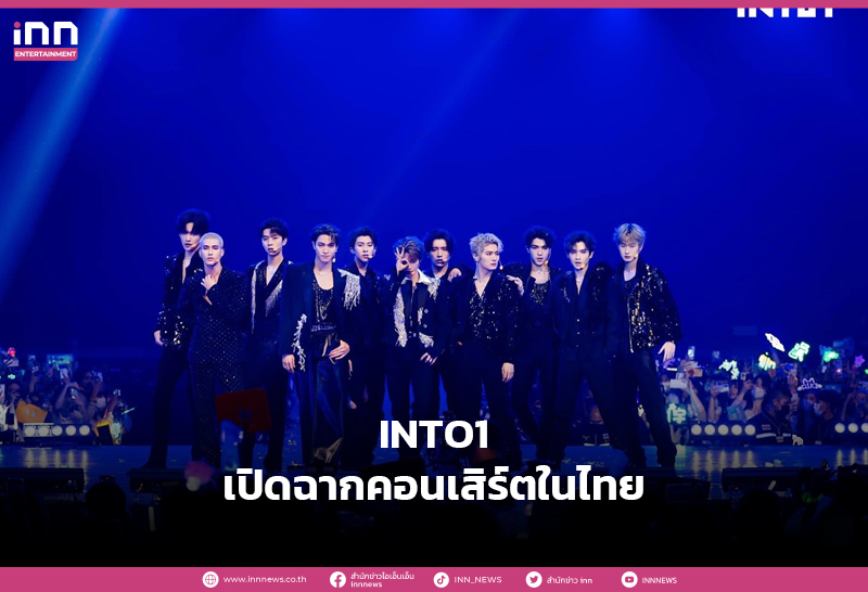INTO1 เปิดฉากคอนเสิร์ตนอกประเทศจีนครั้งแรกที่เมืองไทย - INN News