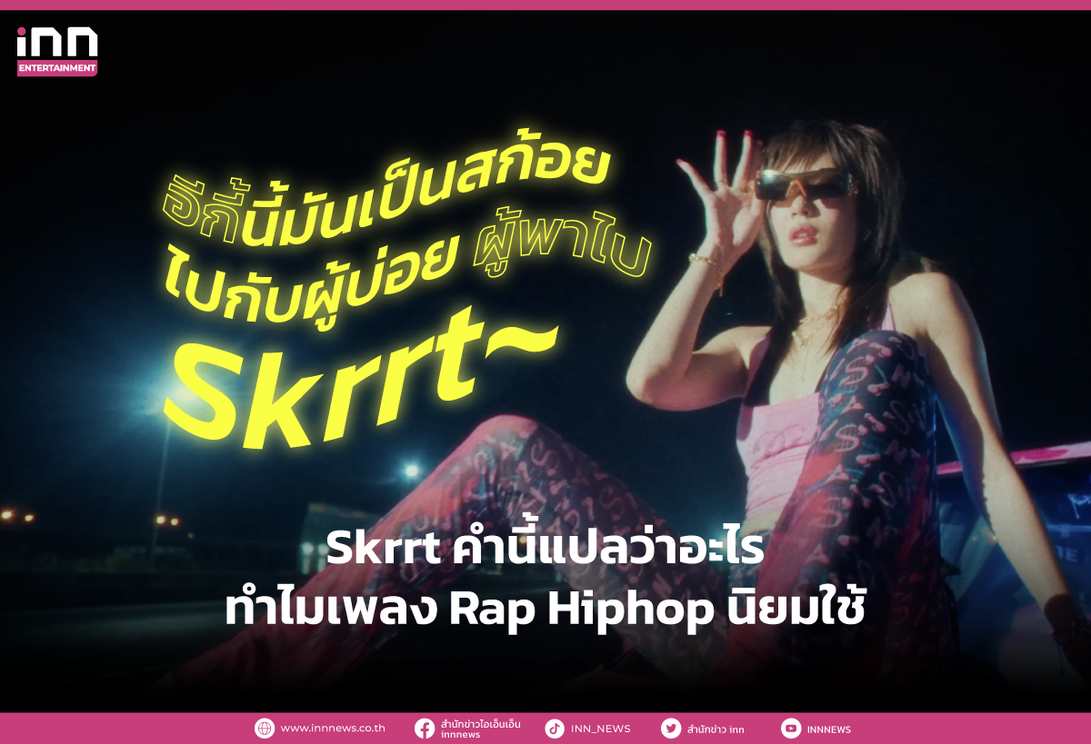 skrrt คำนี้แปลว่าอะไร ทำไมในเพลงแรป Hiphop นิยมใช้