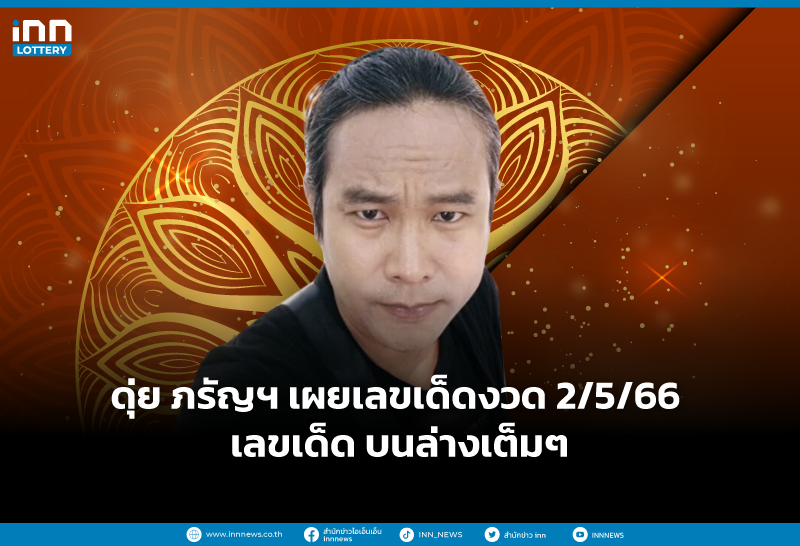 ดุ่ย ภรัญฯ เผยเลขเด็ดงวด 2/5/66 เลขเด็ด บนล่างเต็มๆ