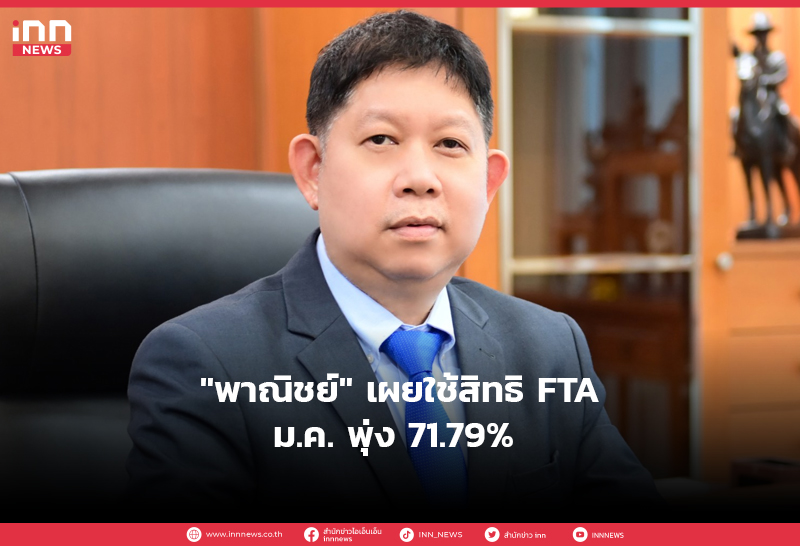"พาณิชย์" เผยใช้สิทธิ FTA ม.ค. พุ่ง 71.79%