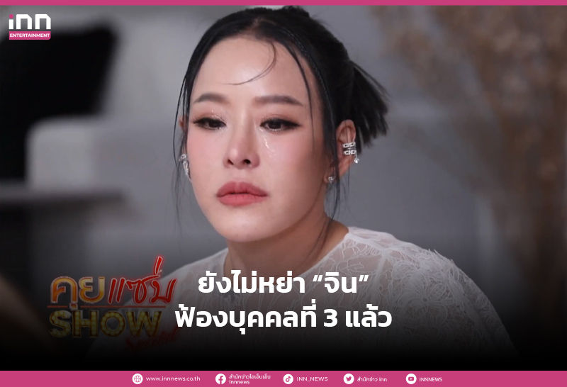 “หนิง” ยังไม่หย่า “จิน” รอเคลียร์ ขอทำเพื่อลูก เดินหน้าฟ้องบุคคลที่ 3 แล้ว - INN News