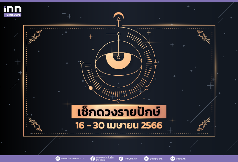 เช็กดวงรายปักษ์ 16 - 30 เมษายน 2566