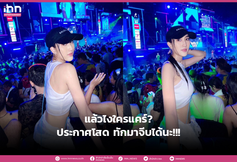 อ้าว! “เบสท์ รักษ์วนีย์” โพสต์แล้ว ประกาศโสด ทักมาจีบได้นะ - INN News