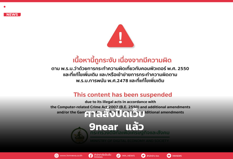 ศาลสั่งปิดเว็บ 9near แล้ว