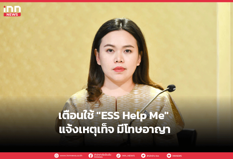 เตือนใช้ "ESS Help Me" แจ้งเหตุเท็จ มีโทษอาญา