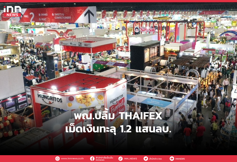 พณ.ปลื้มTHAIFEXเม็ดเงินทะลุ1.2แสนลบ.