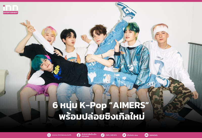 สาวๆ ใจละลาย “Hyper Rhythm” เปิดคอนเซ็ปต์ 6 หนุ่ม K-Pop “AIMERS” พร้อม ...