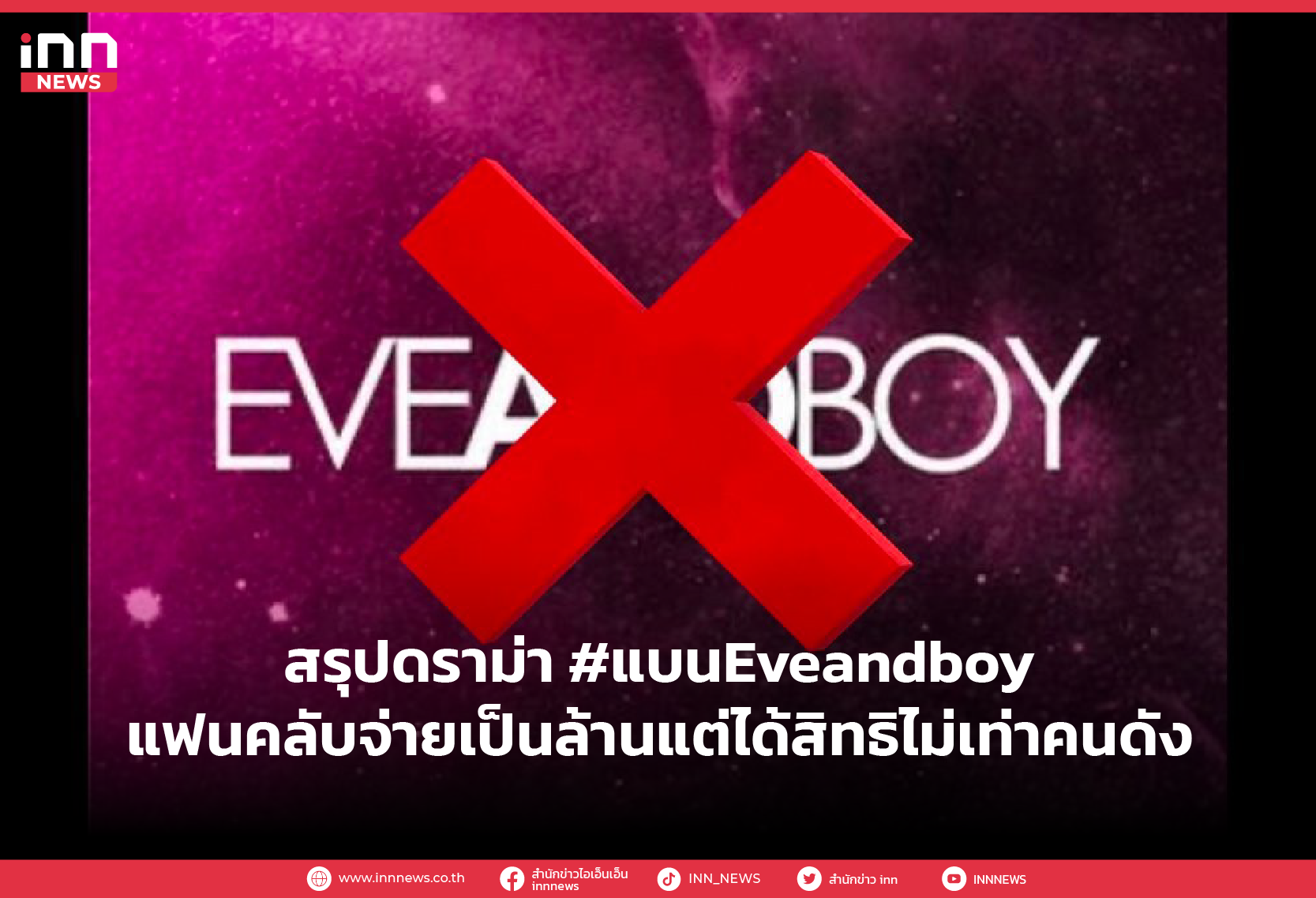 สรุปดราม่า #แบนEveandboy แฟนคลับจ่ายเป็นล้านแต่ได้สิทธิไม่เท่าคนดัง