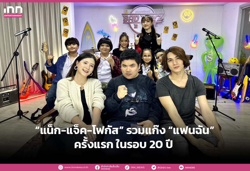 “แน็ก-แจ็ค-โฟกัส” รวมแก๊ง “แฟนฉัน” ครั้งแรก ในรอบ 20 ปี
