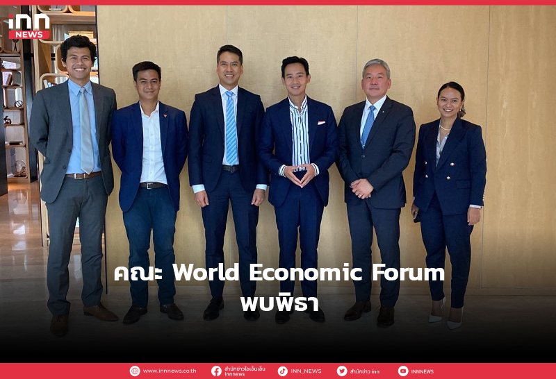 คณะ World Economic Forum พบพิธา
