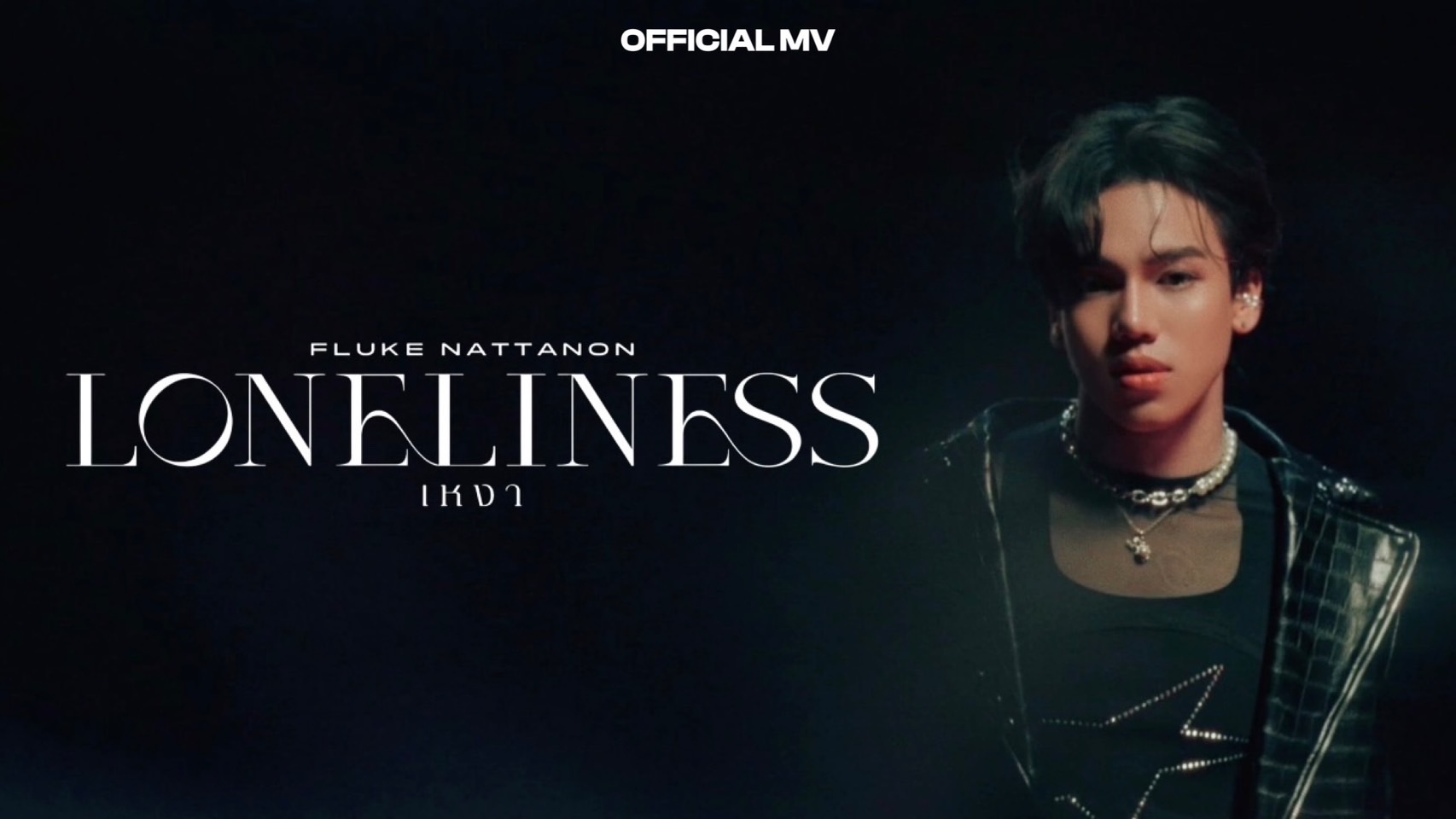 “FLUKE NATTANON” (ฟลุ๊ค ณัฐนนท์) สุดตื่นเต้น!!! ส่งซิงเกิ้ลแรก “เหงา (Loneliness)” เอาใจคนขี้เหงา