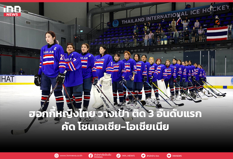 ฮอกกี้หญิงไทย วางเป้า ติด 3 อันดับแรก คัด โซนเอเชีย-โอเชียเนีย