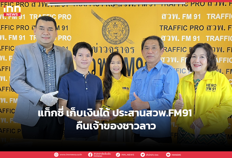 แท็กซี่ เก็บเงินได้ ประสานสวพ.FM91 คืนเจ้าของชาวลาว