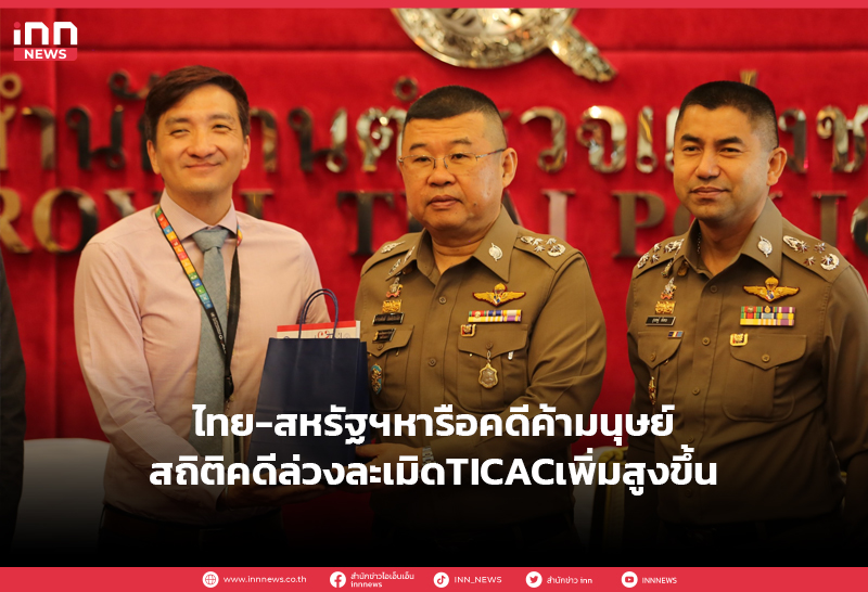 ไทย-สหรัฐฯหารือคดีค้ามนุษย์-สถิติคดีล่วงละเมิดTICACเพิ่มสูงขึ้น