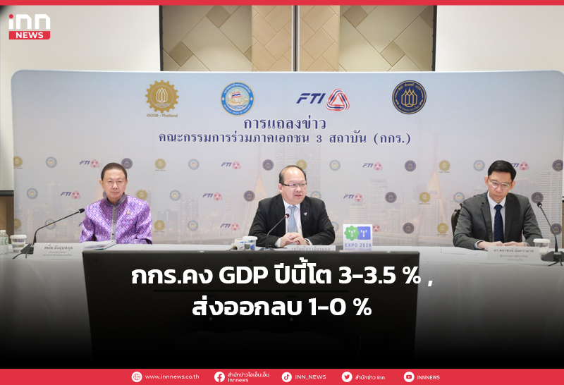 กกร.คง GDP ปีนี้โต 3-3.5 % ,ส่งออกลบ 1-0 %