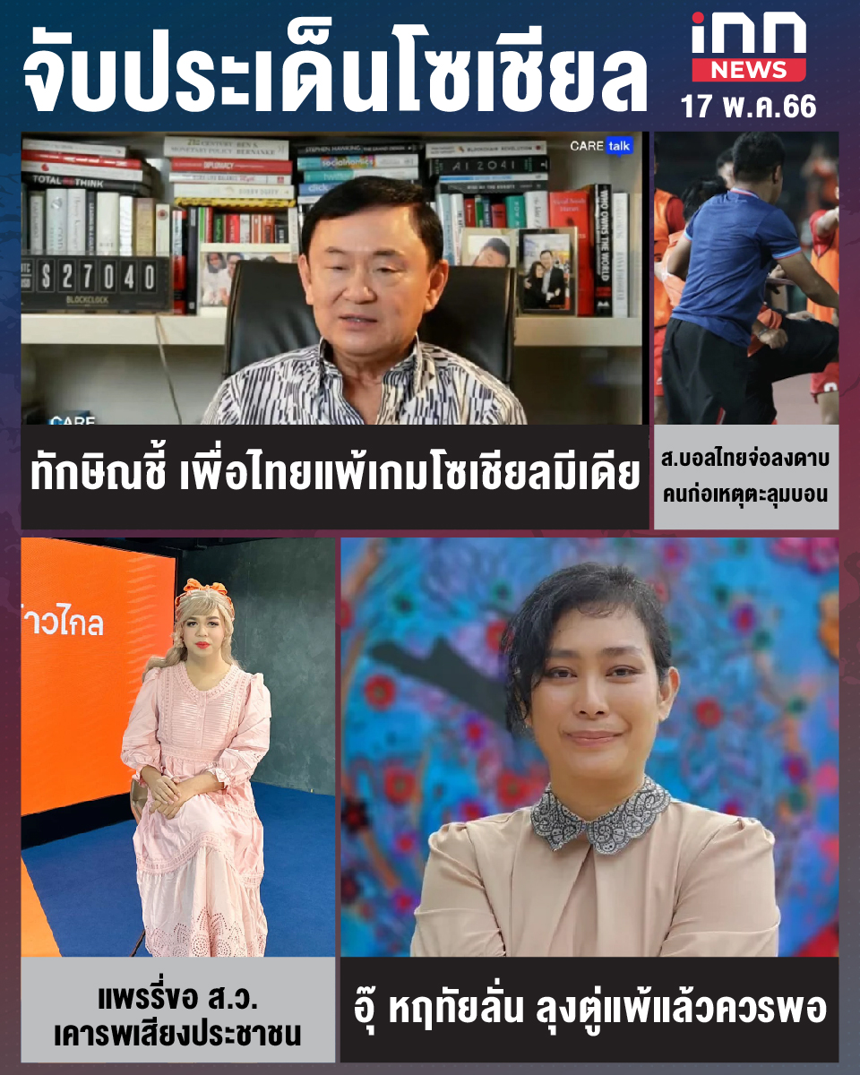 จับประเด็นโซเชียล ประจำวันที่ 17 พ.ค. 2566 - INN News