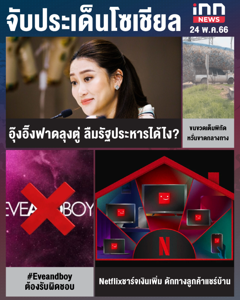 จับประเด็นโซเชียล ประจำวันที่ 24 พ.ค. 2566