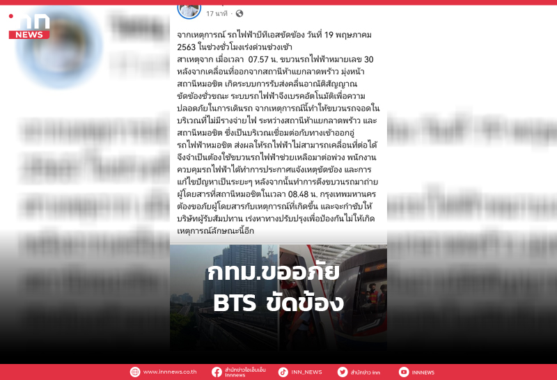 กทม.ขออภัย BTS ขัดข้อง