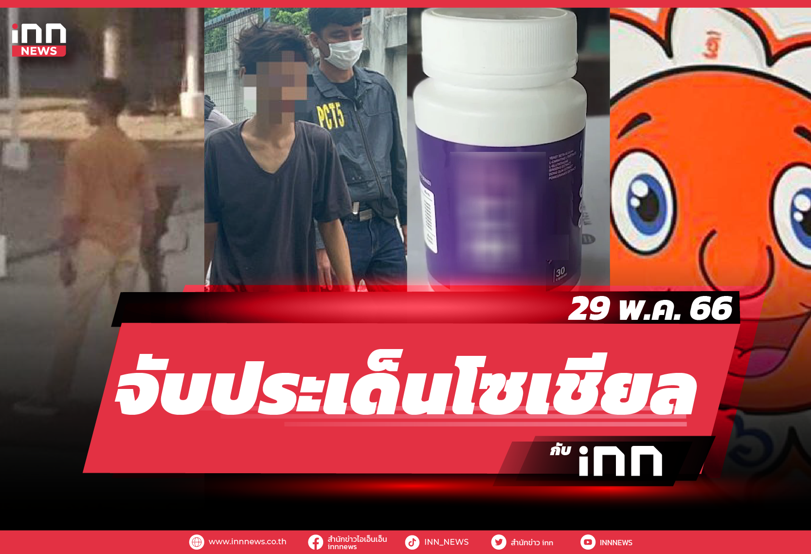 จับประเด็นโซเชียล ประจำวันที่ 29 พ.ค. 2566