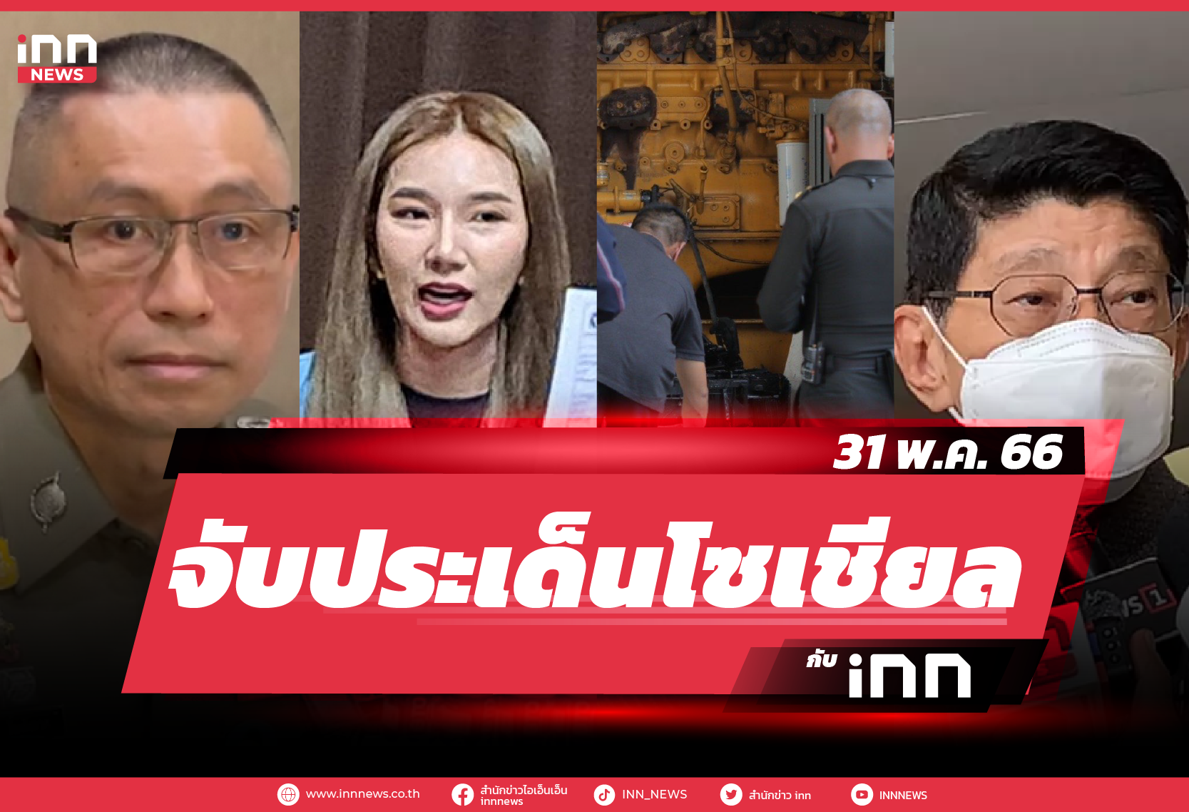 จับประเด็นโซเชียล ประจำวันที่ 31 พ.ค. 2566