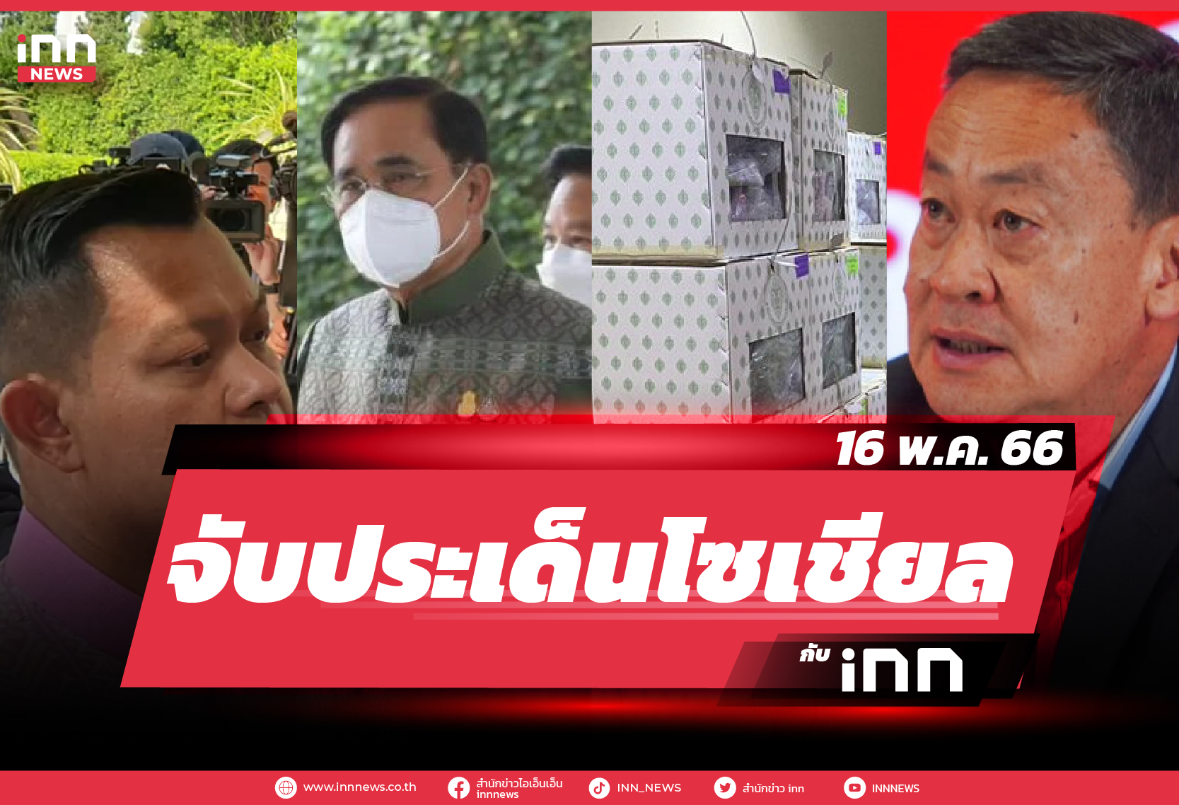 จับประเด็นโซเชียล ประจำวันที่ 16 พ.ค. 2566