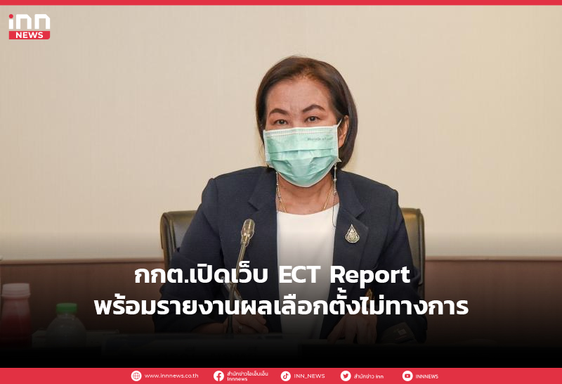 กกต.เปิดเว็บ ECT Report พร้อมรายงานผลลต.ไม่ทางการ