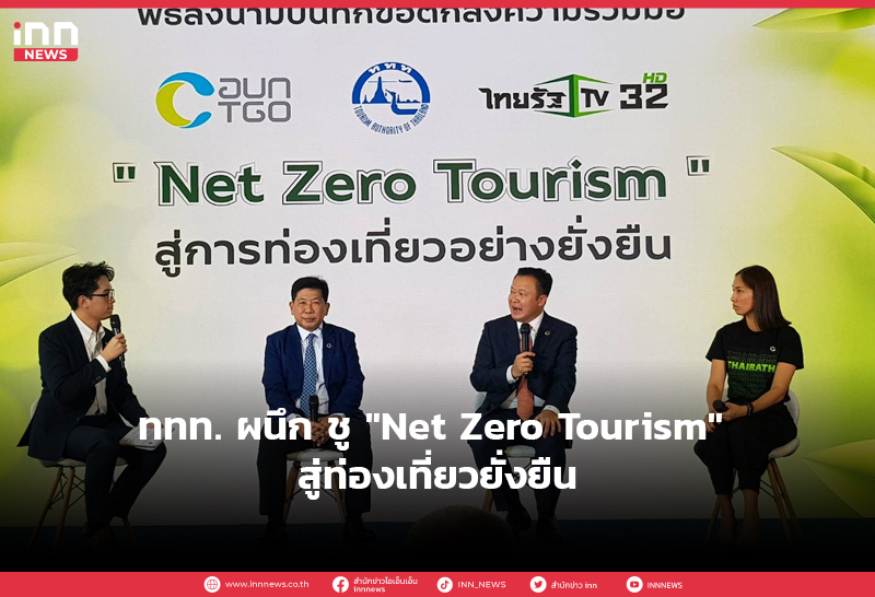 ททท. ผนึก ชู "Net Zero Tourism" สู่ท่องเที่ยวยั่งยืน