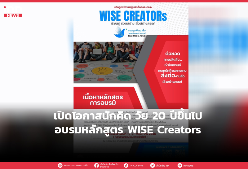 เปิดโอกาสนักคิด วัย 20+ อบรมหลักสูตร WISE Creators
