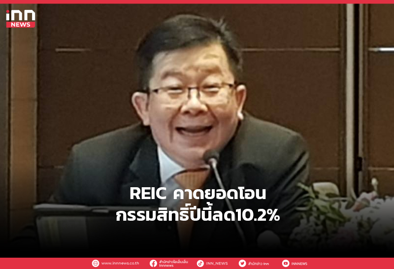 REIC คาดยอดโอนกรรมสิทธิ์ปีนี้ลด10.2%