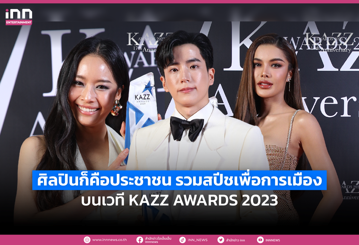 ศิลปินก็คือประชาชน รวมสปีชเพื่อการเมืองบนเวที KAZZ AWARDS 2023