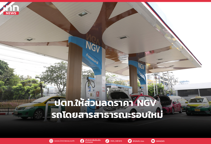ปตท.ให้ส่วนลดราคาNGV รถโดยสารสาธารณะรอบใหม่