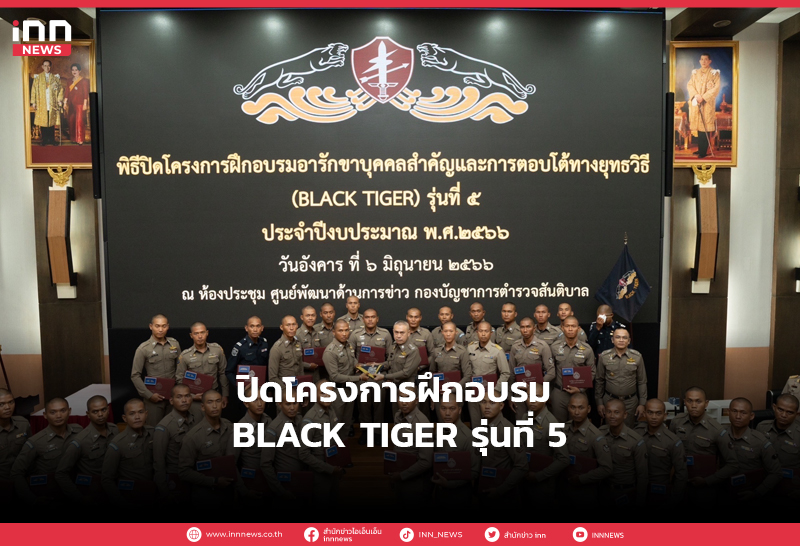ปิดโครงการฝึกอบรม BLACK TIGER รุ่นที่ 5