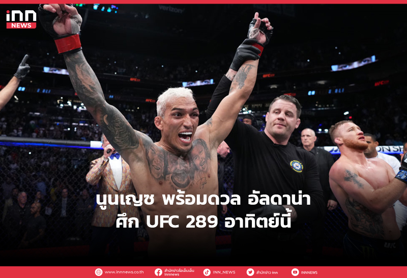 นูนเญซ พร้อมดวล อัลดาน่าศึก UFC 289 อาทิตย์นี้