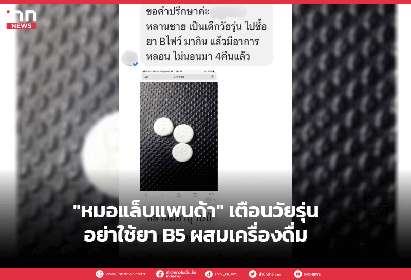 "หมอแล็บแพนด้า" เตือนวัยรุ่นอย่าใช้ยา B5 ผสมเครื่องดื่ม