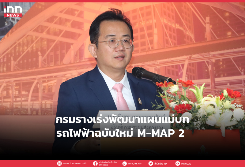 กรมรางเร่งพัฒนาแผนแม่บทรถไฟฟ้าฉบับใหม่ M-MAP 2