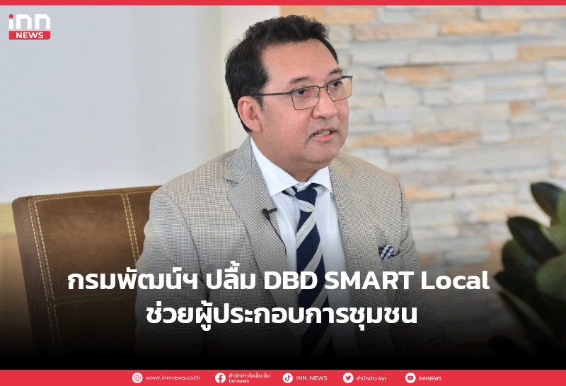 กรมพัฒน์ฯ ปลื้ม DBD SMART Local ช่วยผู้ประกอบการชุมชน