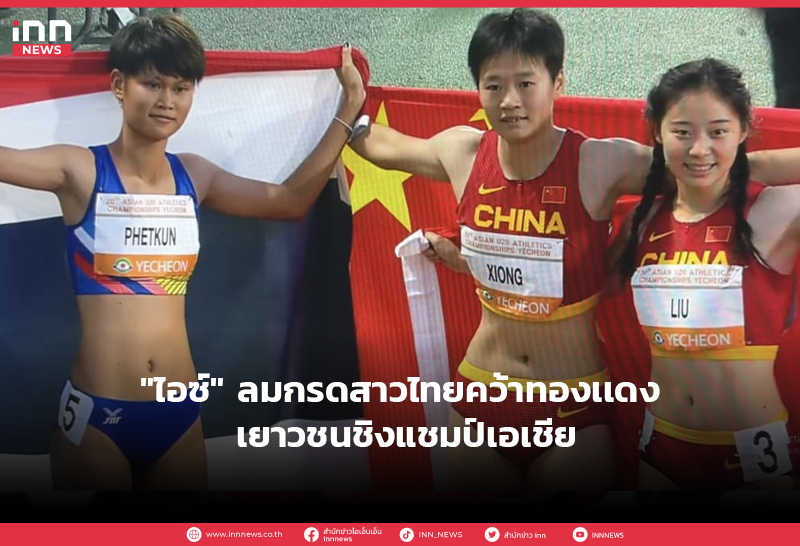 "ไอซ์" ลมกรดสาวไทยคว้าทองเเดง เยาวชนชิงแชมป์เอเชีย